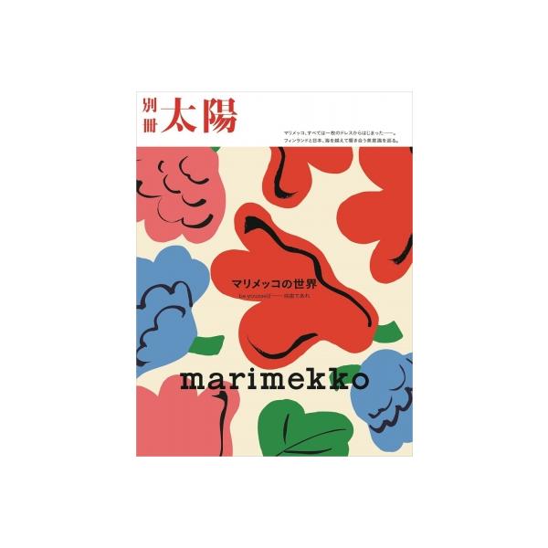 発売日:2026年07月 / ジャンル:建築・理工 / フォーマット:ムック / 出版社:平凡社 / 発売国:日本 / ISBN:9784582946383 / アーティストキーワード:別冊太陽編集部 内容詳細:北欧を代表するブランド「マリ...