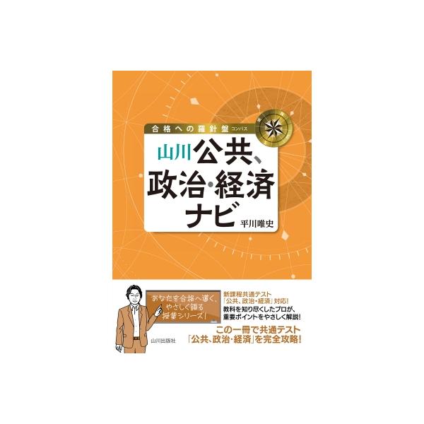 発売日:2026年07月 / ジャンル:社会・政治 / フォーマット:本 / 出版社:山川出版社 / 発売国:日本 / ISBN:9784634050334 / アーティストキーワード:平川唯史 内容詳細:「公共、政治・経済」の内容を、講義...