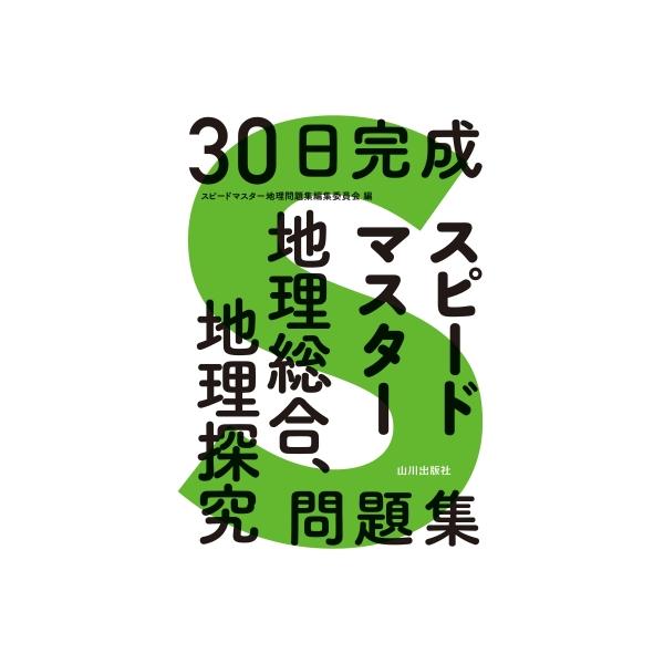 発売日:2026年07月 / ジャンル:哲学・歴史・宗教 / フォーマット:本 / 出版社:山川出版社 / 発売国:日本 / ISBN:9784634054455 / アーティストキーワード:スピードマスター地理問題集編集委員会 内容詳細:...