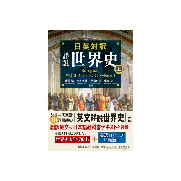 発売日:2026年08月 / ジャンル:哲学・歴史・宗教 / フォーマット:本 / 出版社:山川出版社 / 発売国:日本 / ISBN:9784634641150 / アーティストキーワード:橋場弦 内容詳細:累計10万部突破の英訳世界史の...