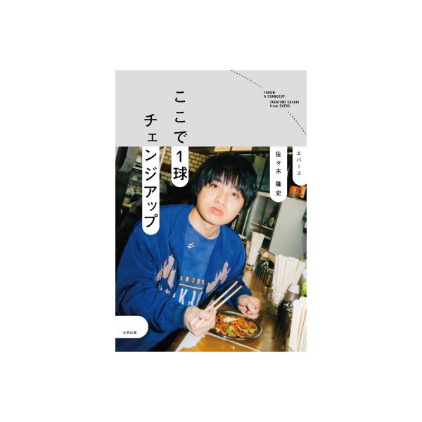 発売日:2026年07月 / ジャンル:アート・エンタメ / フォーマット:本 / 出版社:太田出版 / 発売国:日本 / ISBN:9784778341350 / アーティストキーワード:エバース 佐々木隆史 お笑い 芸人 エバース内容詳...