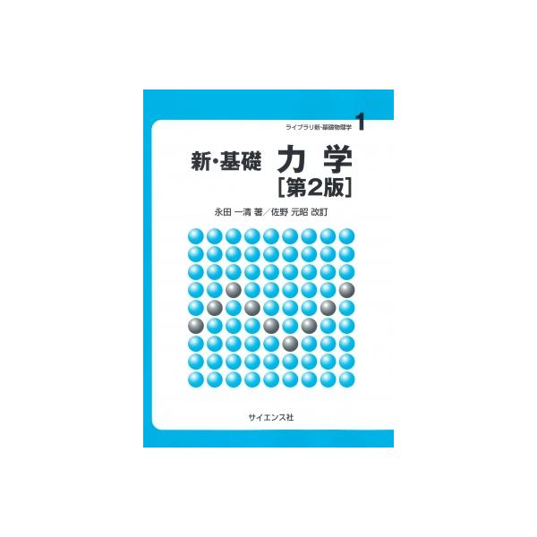 発売日:2026年06月 / ジャンル:物理・科学・医学 / フォーマット:全集・双書 / 出版社:サイエンス社 / 発売国:日本 / ISBN:9784781916736 / アーティストキーワード:永田一清 内容詳細:本書は力学の重要な...