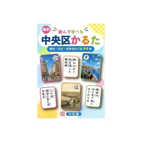 発売日:2026年06月 / ジャンル:哲学・歴史・宗教 / フォーマット:本 / 出版社:中村堂 / 発売国:日本 / ISBN:9784911682029 / アーティストキーワード:中央区かるた制作委員会 内容詳細:東京都中央区の歴史...