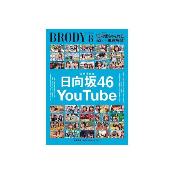 発売日:2026年06月 / ジャンル:雑誌（情報） / フォーマット:雑誌 / 出版社:白夜書房 / 発売国:日本 / ISBN:178110826 / アーティストキーワード:Brody編集部 ブロディ ブロディー アイドル 雑誌 マガ...