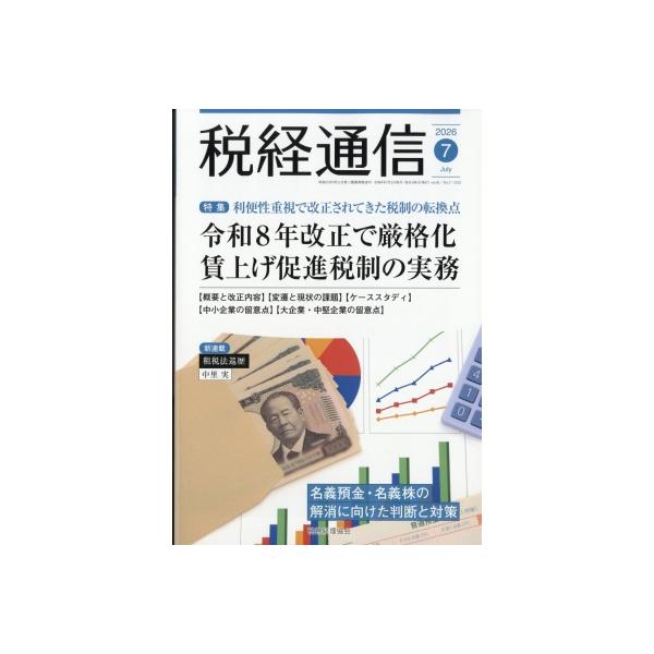 発売日:2026年06月 / ジャンル:雑誌（専門） / フォーマット:雑誌 / 出版社:税務経理協会 / 発売国:日本 / ISBN:055190726 / アーティストキーワード:税経通信編集部 内容詳細:税務・会計・経理実務のパートナ...