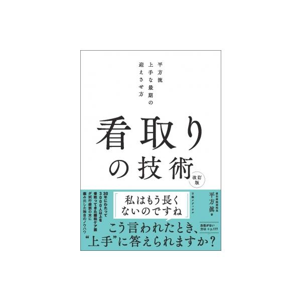 発売日:2026年06月 / ジャンル:物理・科学・医学 / フォーマット:本 / 出版社:日経ＢＰ / 発売国:日本 / ISBN:9784296203314 / アーティストキーワード:平方眞 内容詳細:　「私はもう長くないのですね」と...