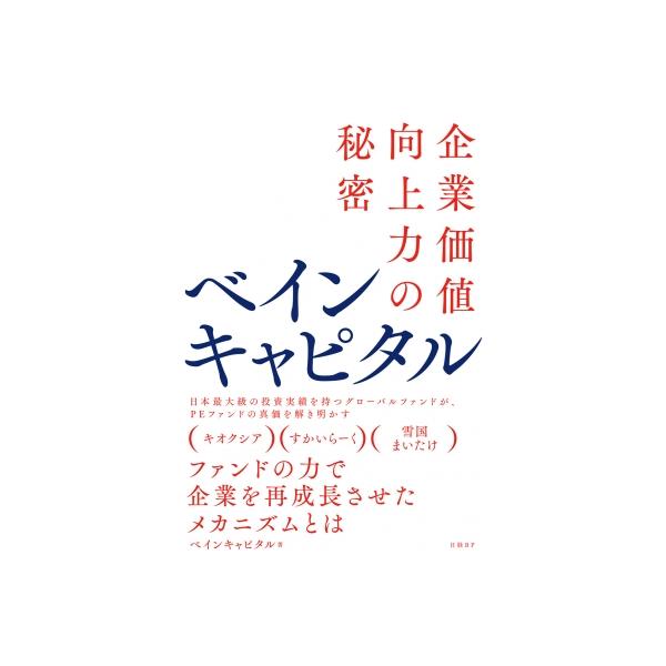 発売日:2026年06月 / ジャンル:ビジネス・経済 / フォーマット:本 / 出版社:日経bp出版センター / 発売国:日本 / ISBN:9784296210084 / アーティストキーワード:ベインキャピタル 内容詳細:日本最大級の...