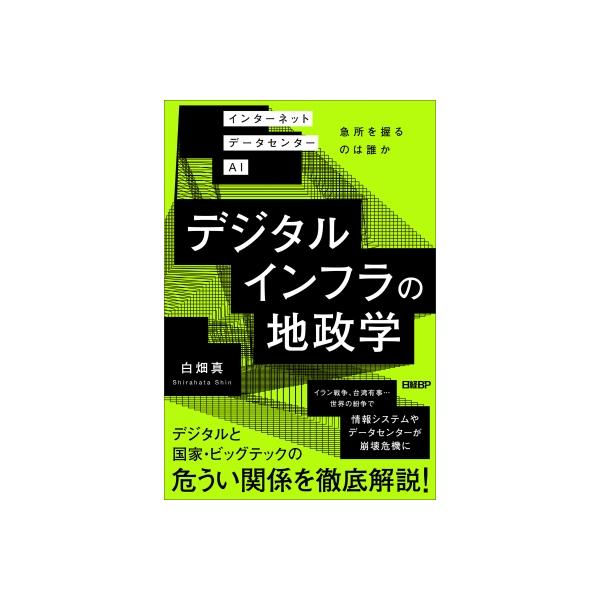 発売日:2026年06月 / ジャンル:ビジネス・経済 / フォーマット:本 / 出版社:日経ＢＰ / 発売国:日本 / ISBN:9784296220014 / アーティストキーワード:白畑真 シラハタシン