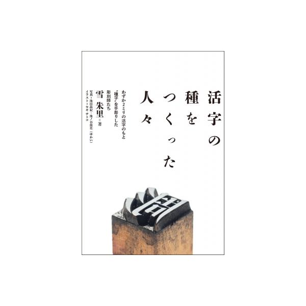 発売日:2026年08月 / ジャンル:アート・エンタメ / フォーマット:本 / 出版社:水鈴社 / 発売国:日本 / ISBN:9784910576091 / アーティストキーワード:雪朱里 内容詳細:私たちの身のまわりにある本や雑誌、...
