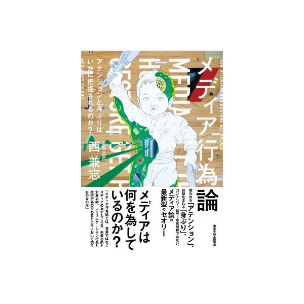 発売日:2026年07月 / ジャンル:社会・政治 / フォーマット:本 / 出版社:東京大学出版会 / 発売国:日本 / ISBN:9784130502160 / アーティストキーワード:西兼志 内容詳細:奪われる「アテンション」、自動化...