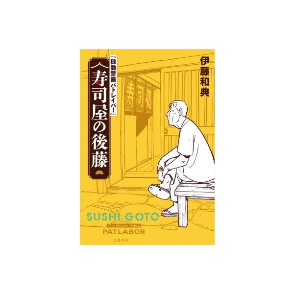 発売日:2026年06月 / ジャンル:文芸 / フォーマット:本 / 出版社:文藝春秋 / 発売国:日本 / ISBN:9784163920979 / アーティストキーワード:伊藤和典 脚本家