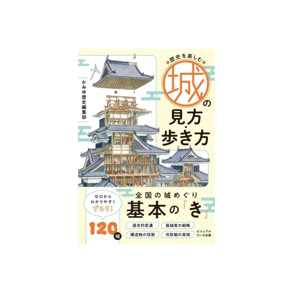 発売日:2026年06月 / ジャンル:哲学・歴史・宗教 / フォーマット:文庫 / 出版社:大和書房 / 発売国:日本 / ISBN:9784479321699 / アーティストキーワード:かみゆ歴史編集部