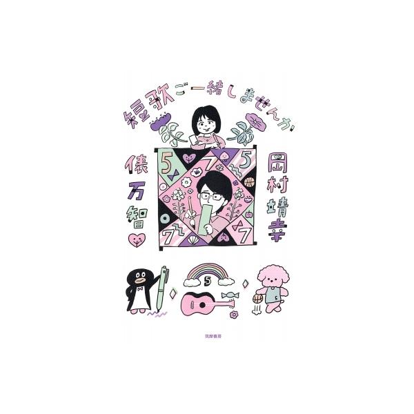 発売日:2026年07月 / ジャンル:アート・エンタメ / フォーマット:本 / 出版社:筑摩書房 / 発売国:日本 / ISBN:9784480815989 / アーティストキーワード:岡村靖幸 / 俵万智 内容詳細:音楽界の異端児・岡...