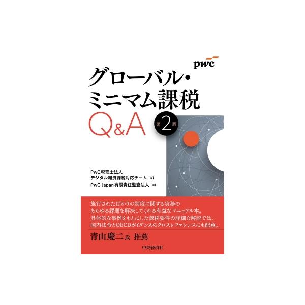 発売日:2026年06月 / ジャンル:ビジネス・経済 / フォーマット:本 / 出版社:中央経済社 / 発売国:日本 / ISBN:9784502575518 / アーティストキーワード:Pwc税理士法人 内容詳細:本書は、令和７年度税制...