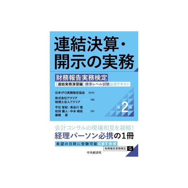 発売日:2026年06月 / ジャンル:ビジネス・経済 / フォーマット:本 / 出版社:中央経済社 / 発売国:日本 / ISBN:9784502577017 / アーティストキーワード:日本ipo実務検定協会 内容詳細:経理パーソンの必...
