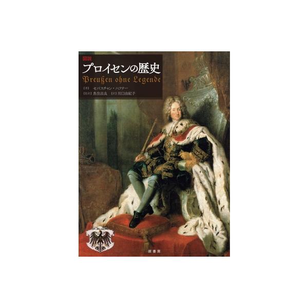 発売日:2026年07月 / ジャンル:哲学・歴史・宗教 / フォーマット:本 / 出版社:原書房 / 発売国:日本 / ISBN:9784562076956 / アーティストキーワード:セバスチァン・ハフナー 内容詳細:1861年に江戸幕...