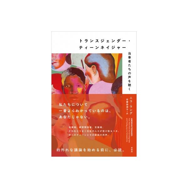 発売日:2026年06月 / ジャンル:社会・政治 / フォーマット:本 / 出版社:柏書房 / 発売国:日本 / ISBN:9784760156580 / アーティストキーワード:ニコ ラング 内容詳細:☆2025年ストーンウォール賞ノン...