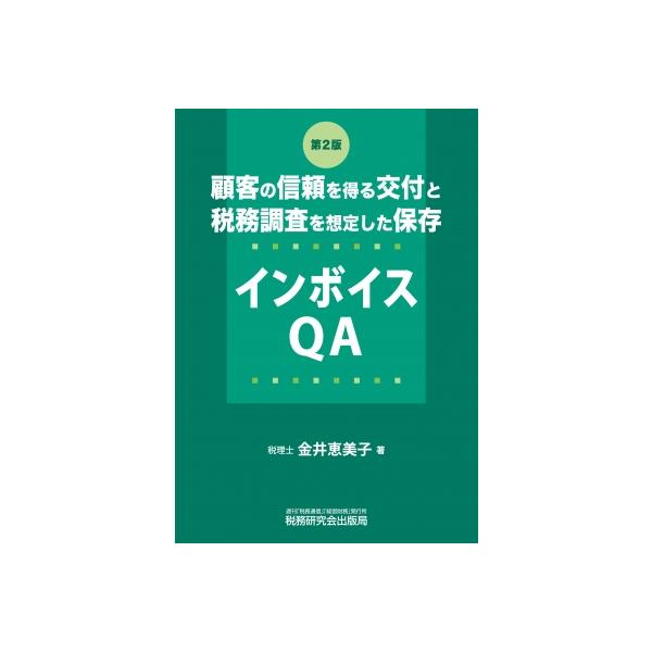 発売日:2026年07月 / ジャンル:ビジネス・経済 / フォーマット:本 / 出版社:税務研究会 / 発売国:日本 / ISBN:9784793129438 / アーティストキーワード:金井恵美子 内容詳細:●インボイス制度は、導入直後...