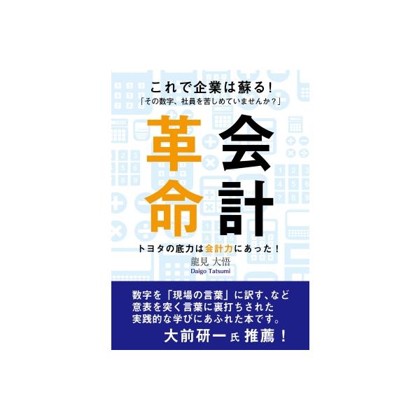 発売日:2026年06月 / ジャンル:ビジネス・経済 / フォーマット:本 / 出版社:晴山書店 / 発売国:日本 / ISBN:9784801494107 / アーティストキーワード:龍見大悟 内容詳細:これで企業は蘇る！トヨタの底力は...