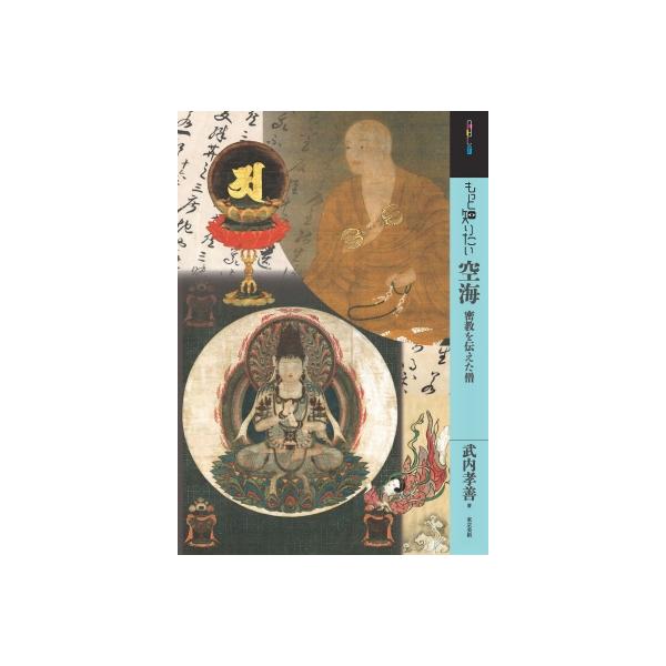 発売日:2026年07月 / ジャンル:アート・エンタメ / フォーマット:本 / 出版社:東京美術 / 発売国:日本 / ISBN:9784808713645 / アーティストキーワード:武内孝善 内容詳細:目次:第１章　空海という人（空...