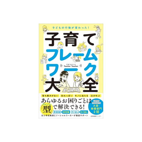 発売日:2026年07月 / ジャンル:実用・ホビー / フォーマット:本 / 出版社:産業編集センター / 発売国:日本 / ISBN:9784863114975 / アーティストキーワード:子育てのラジオteacher Teacher