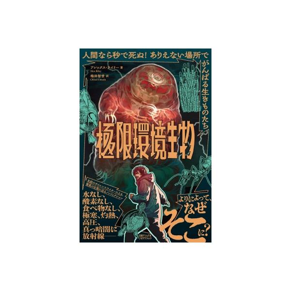 発売日:2026年06月 / ジャンル:物理・科学・医学 / フォーマット:本 / 出版社:日経ナショナルジオグラフィック社 / 発売国:日本 / ISBN:9784863136601 / アーティストキーワード:アレックス・ライリー ライ...