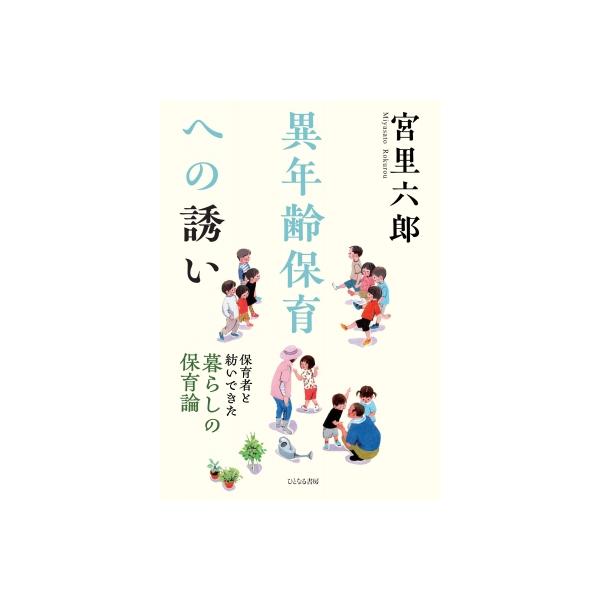 発売日:2026年07月 / ジャンル:語学・教育・辞書 / フォーマット:本 / 出版社:ひとなる書房 / 発売国:日本 / ISBN:9784894643222 / アーティストキーワード:宮里六郎 内容詳細:全国的に高まる異年齢保育へ...