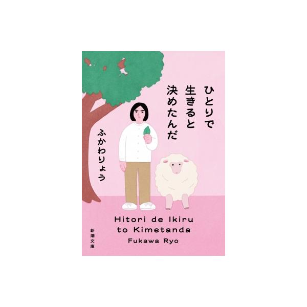 発売日:2026年06月 / ジャンル:アート・エンタメ / フォーマット:文庫 / 出版社:新潮社 / 発売国:日本 / ISBN:9784101047829 / アーティストキーワード:ふかわりょう リョウフカワ