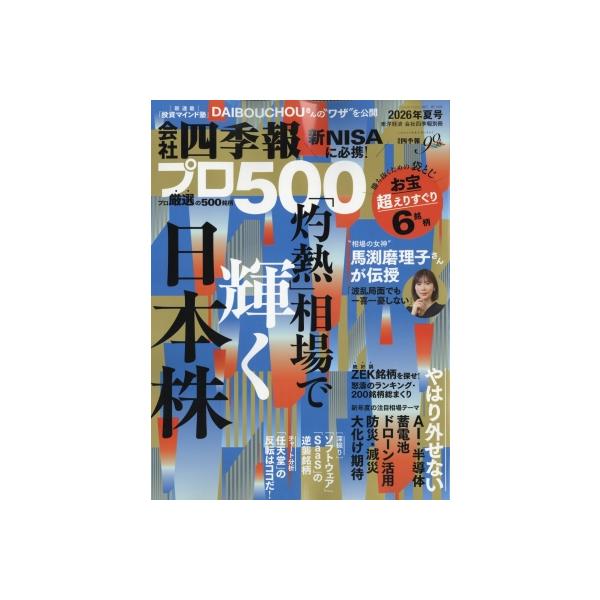 発売日:2026年06月 / ジャンル:雑誌（情報） / フォーマット:雑誌 / 出版社:東洋経済新報社 / 発売国:日本 / ISBN:022750726 / アーティストキーワード:会社四季報 内容詳細:『会社四季報』の株式投資入門版。...