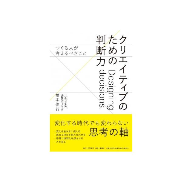 発売日:2026年06月 / ジャンル:社会・政治 / フォーマット:本 / 出版社:日刊現代 / 発売国:日本 / ISBN:9784065443088 / アーティストキーワード:橋本俊行 内容詳細:選択肢が増えすぎた時代に、「何を選ば...
