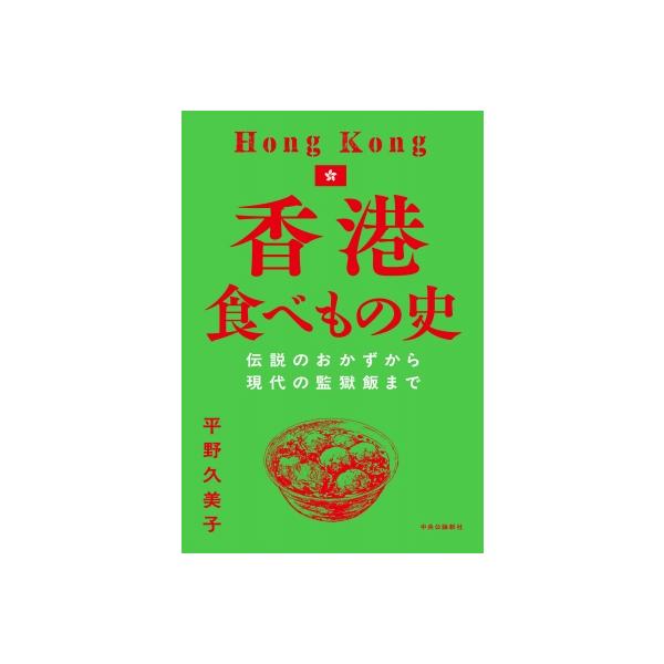 発売日:2026年07月 / ジャンル:哲学・歴史・宗教 / フォーマット:本 / 出版社:中央公論新社 / 発売国:日本 / ISBN:9784120060427 / アーティストキーワード:平野久美子 内容詳細:胃袋と心がつかまれる食の...