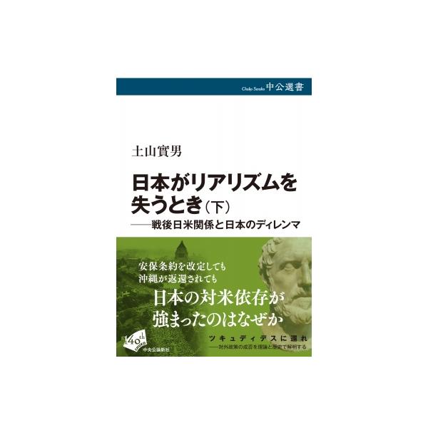 発売日:2026年07月 / ジャンル:社会・政治 / フォーマット:全集・双書 / 出版社:中央公論新社 / 発売国:日本 / ISBN:9784121101730 / アーティストキーワード:土山實男 内容詳細:日本の対外政策が成功した...