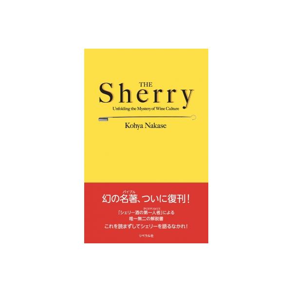 発売日:2026年07月 / ジャンル:実用・ホビー / フォーマット:本 / 出版社:リベラル社 / 発売国:日本 / ISBN:9784434382253 / アーティストキーワード:中瀬航也 内容詳細:シェリー酒初心者から、「もっと知...