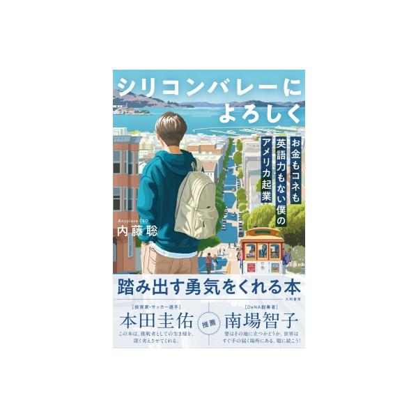 発売日:2026年06月 / ジャンル:ビジネス・経済 / フォーマット:本 / 出版社:大和書房 / 発売国:日本 / ISBN:9784479798484 / アーティストキーワード:内藤聡