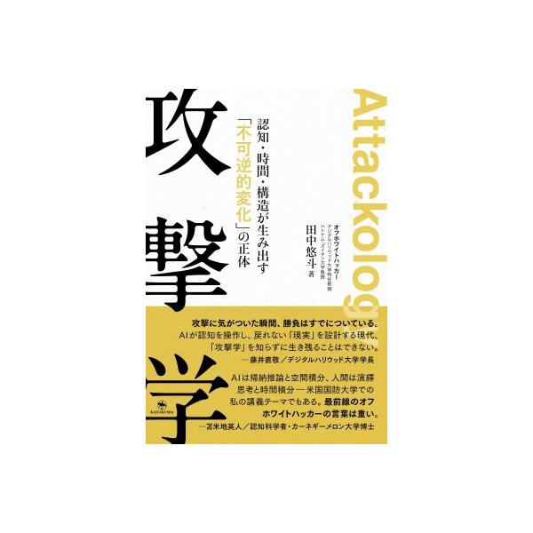 発売日:2026年07月 / ジャンル:社会・政治 / フォーマット:本 / 出版社:開拓社 / 発売国:日本 / ISBN:9784758970303 / アーティストキーワード:田中悠斗 内容詳細:目次:序章　防御が信仰になった時代に、...