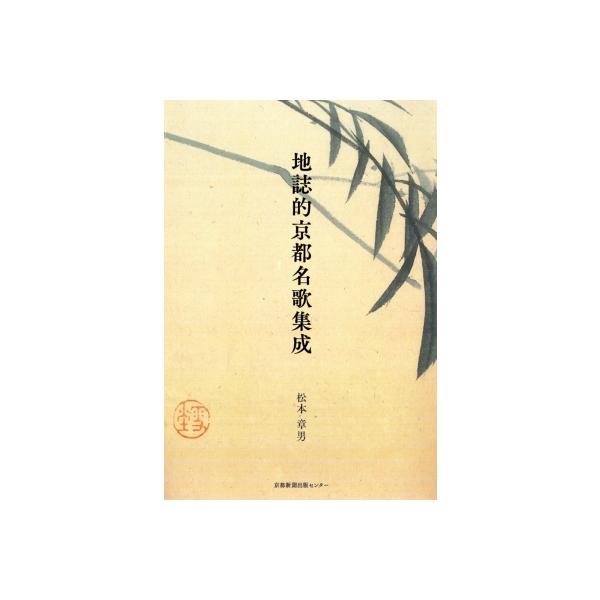 発売日:2026年06月 / ジャンル:文芸 / フォーマット:本 / 出版社:京都新聞出版センター / 発売国:日本 / ISBN:9784763808127 / アーティストキーワード:松本章男