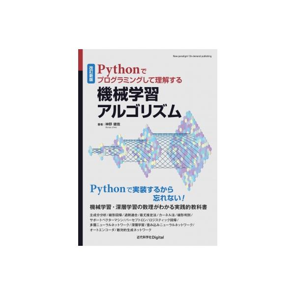 発売日:2026年07月 / ジャンル:物理・科学・医学 / フォーマット:本 / 出版社:近代科学社 / 発売国:日本 / ISBN:9784764907966 / アーティストキーワード:神野健哉 内容詳細:本書は機械学習や深層学習の基...