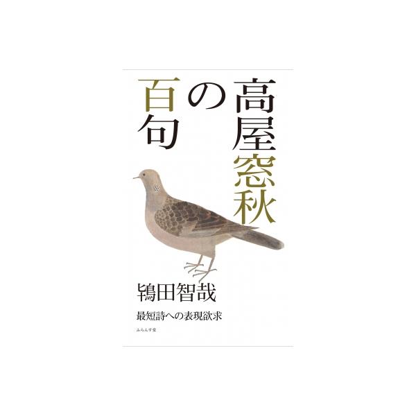 発売日:2026年06月 / ジャンル:文芸 / フォーマット:本 / 出版社:ふらんす堂 / 発売国:日本 / ISBN:9784781418391 / アーティストキーワード:鴇田智哉 内容詳細:◆百句シリーズに高屋窓秋が登場！最短詩へ...