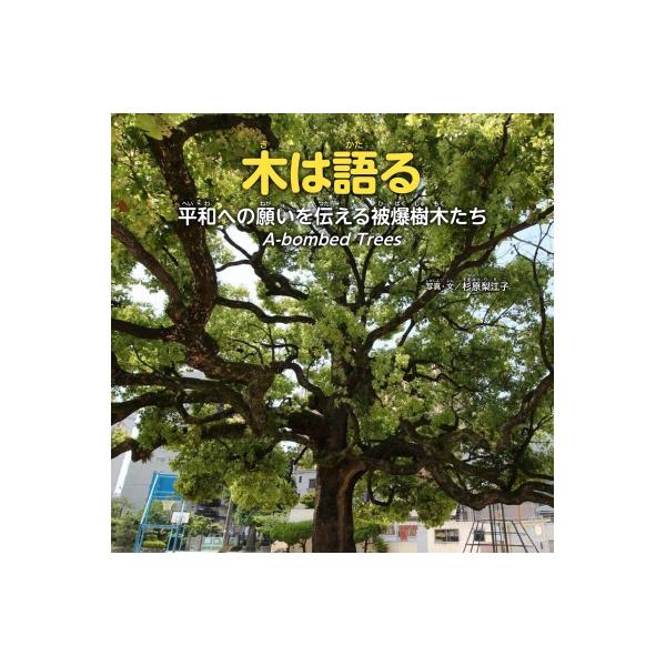 発売日:2026年06月 / ジャンル:アート・エンタメ / フォーマット:絵本 / 出版社:大空出版 / 発売国:日本 / ISBN:9784867480168 / アーティストキーワード:杉原梨江子 内容詳細:1945年8月6日午前8時...
