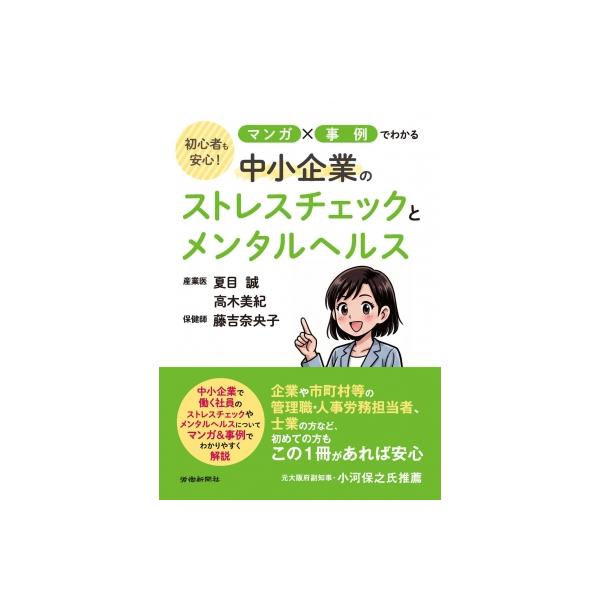 発売日:2026年06月 / ジャンル:ビジネス・経済 / フォーマット:本 / 出版社:労働新聞社 / 発売国:日本 / ISBN:9784868210665 / アーティストキーワード:夏目誠 内容詳細:〜初めてのストレスチェック導入に...