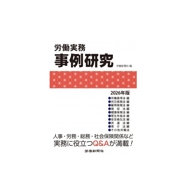 発売日:2026年06月 / ジャンル:社会・政治 / フォーマット:本 / 出版社:労働新聞社 / 発売国:日本 / ISBN:9784868210689 / アーティストキーワード:労働新聞社 内容詳細:「労働新聞」「安全スタッフ」（2...