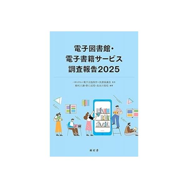 発売日:2026年05月 / ジャンル:社会・政治 / フォーマット:本 / 出版社:樹村房 / 発売国:日本 / ISBN:9784883674206 / アーティストキーワード:電子出版制作・流通協議会 内容詳細:本書は，一般社団法人電...