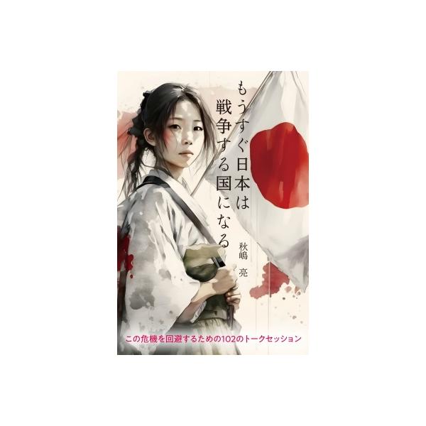 発売日:2026年06月 / ジャンル:社会・政治 / フォーマット:本 / 出版社:白馬社 / 発売国:日本 / ISBN:9784907872458 / アーティストキーワード:秋嶋亮 内容詳細:「戦争国家化する日本を告発する衝撃の対話...