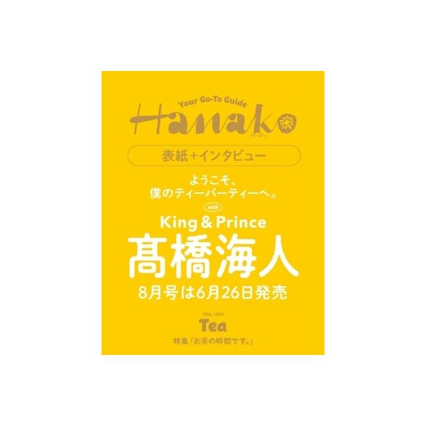 発売日:2026年06月 / ジャンル:雑誌（情報） / フォーマット:雑誌 / 出版社:マガジンハウス / 発売国:日本 / ISBN:074070826 / アーティストキーワード:Hanako編集部 HANAKO　hanako ハナコ...