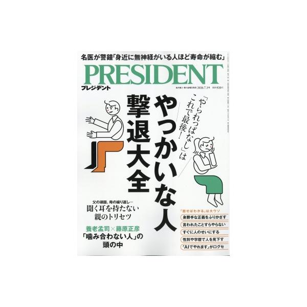 発売日:2026年06月 / ジャンル:雑誌（情報） / フォーマット:雑誌 / 出版社:プレジデント社 / 発売国:日本 / ISBN:276510726 / アーティストキーワード:プレジデント編集部 PRESIDENT　プレジデント　...