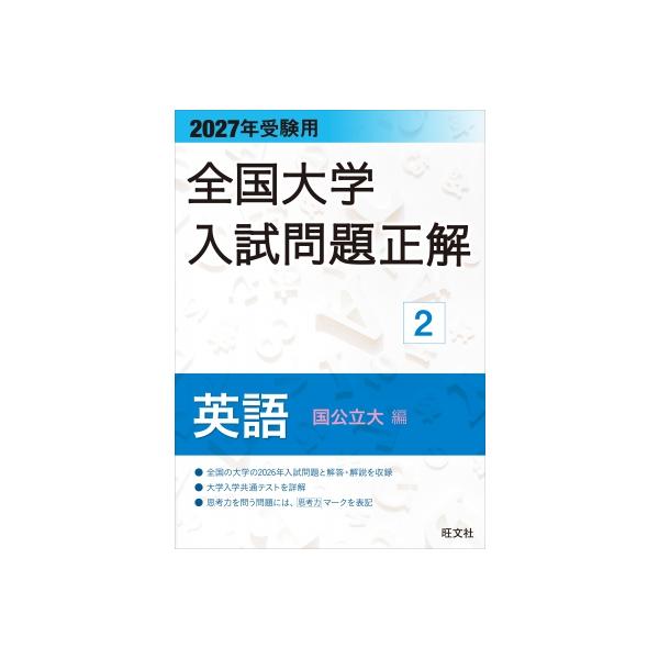 発売日:2026年06月 / ジャンル:語学・教育・辞書 / フォーマット:全集・双書 / 出版社:旺文社 / 発売国:日本 / ISBN:9784010367629 / アーティストキーワード:旺文社 Obunsha　おうぶんしゃ内容詳細...