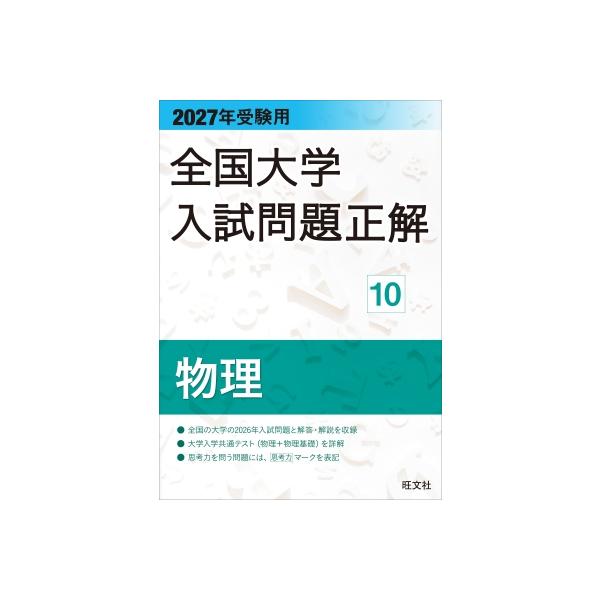発売日:2026年06月 / ジャンル:物理・科学・医学 / フォーマット:全集・双書 / 出版社:旺文社 / 発売国:日本 / ISBN:9784010367704 / アーティストキーワード:旺文社 Obunsha　おうぶんしゃ内容詳細...