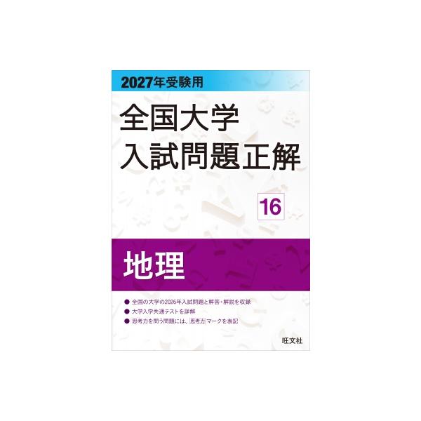 発売日:2026年06月 / ジャンル:哲学・歴史・宗教 / フォーマット:全集・双書 / 出版社:旺文社 / 発売国:日本 / ISBN:9784010367766 / アーティストキーワード:旺文社 Obunsha　おうぶんしゃ内容詳細...