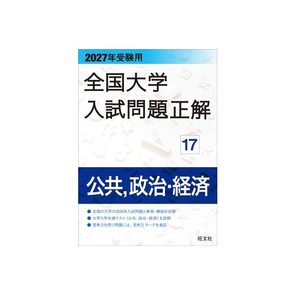 発売日:2026年06月 / ジャンル:社会・政治 / フォーマット:全集・双書 / 出版社:旺文社 / 発売国:日本 / ISBN:9784010367773 / アーティストキーワード:旺文社 Obunsha　おうぶんしゃ内容詳細:20...