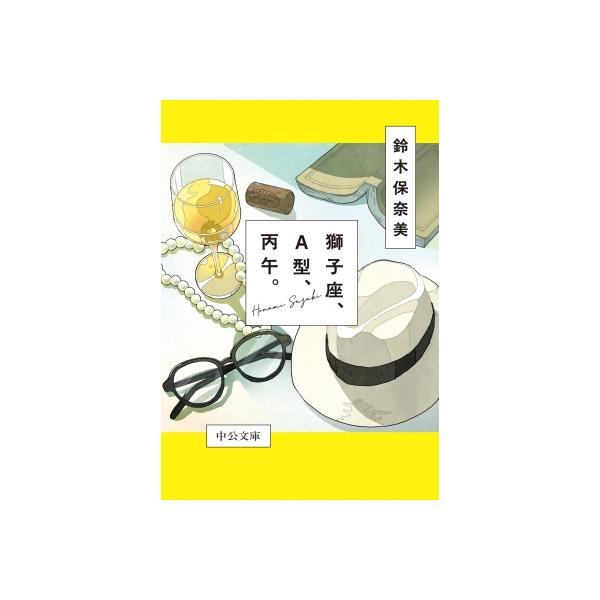 発売日:2026年07月 / ジャンル:アート・エンタメ / フォーマット:文庫 / 出版社:中央公論新社 / 発売国:日本 / ISBN:9784122078130 / アーティストキーワード:鈴木保奈美  / タイトルキーワード:エッセ...